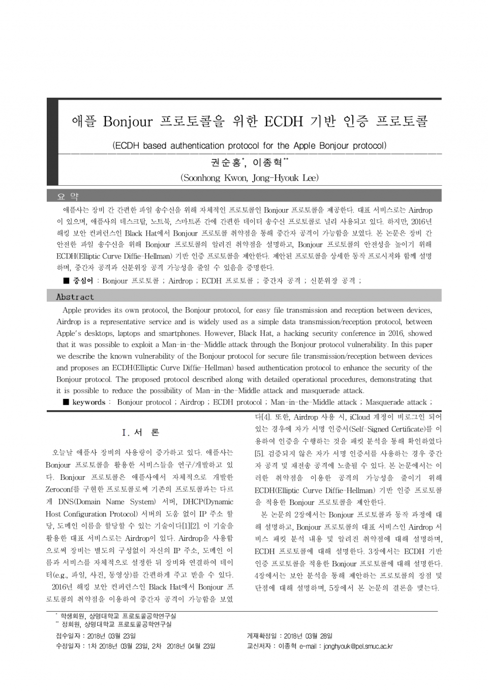 권순홍 학생 논문 등재 저널 출판 Protocol Engineering Lab 세종대학교 프로토콜공학연구실