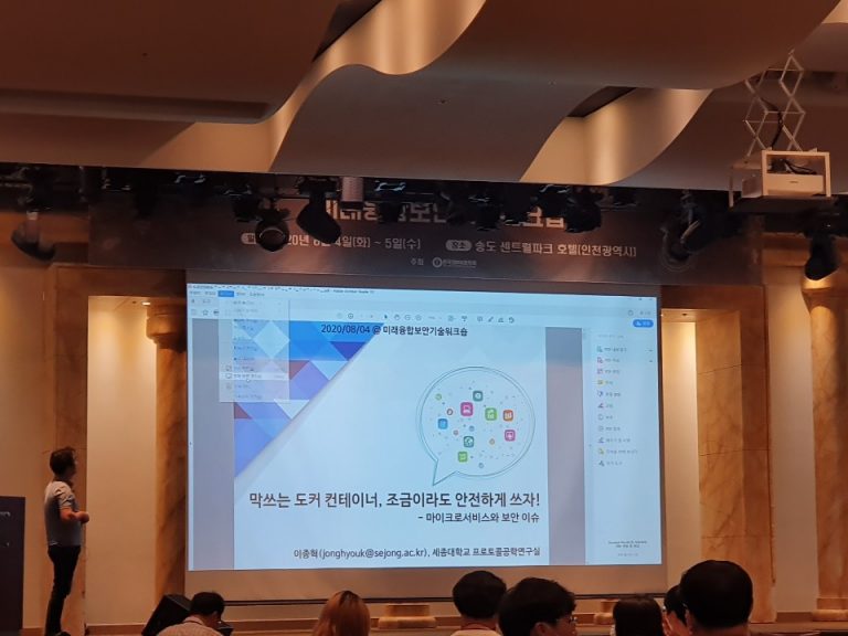 한국정보보호학회 미래 융합보안기술 워크숍 참석 – Protocol Engineering Lab. – 세종대학교 프로토콜공학연구실