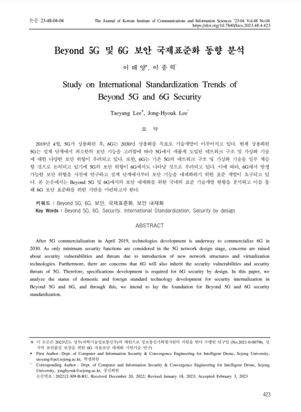 이태양 학생 논문 한국통신학회논문지 등재 Protocol Engineering Lab 세종대학교 프로토콜공학연구실