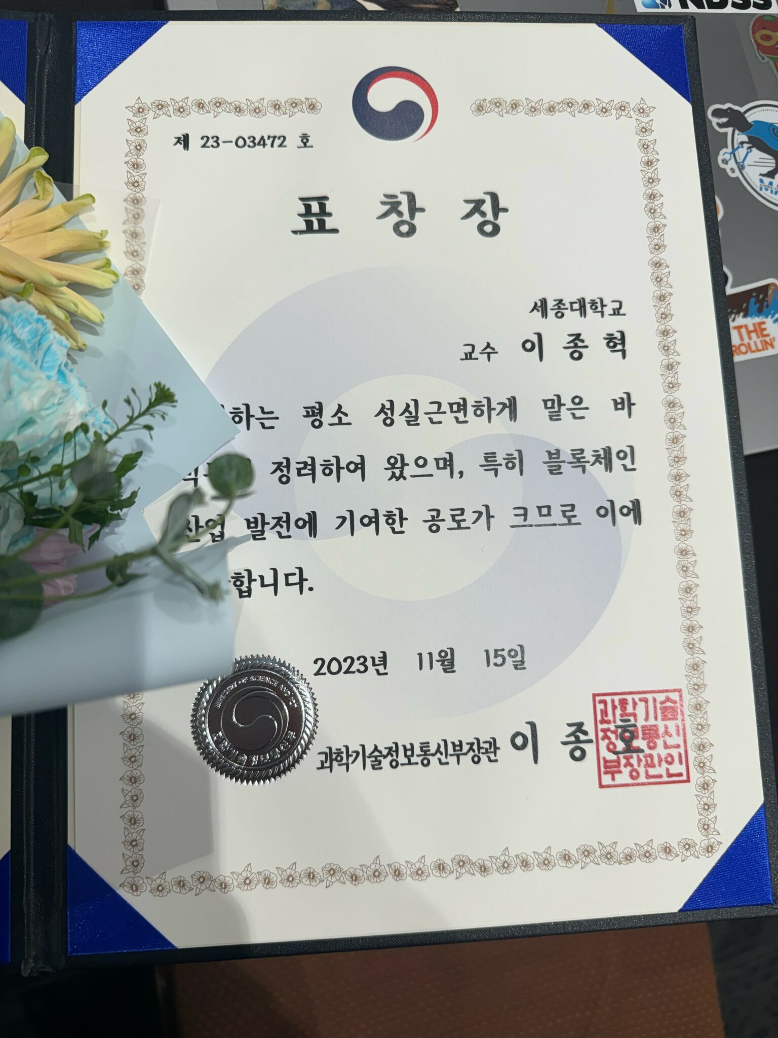 2023 블록체인 진흥주간 참석 및 이종혁 교수님 과학기술정보통신부 장관 표창 수상 Protocol Engineering